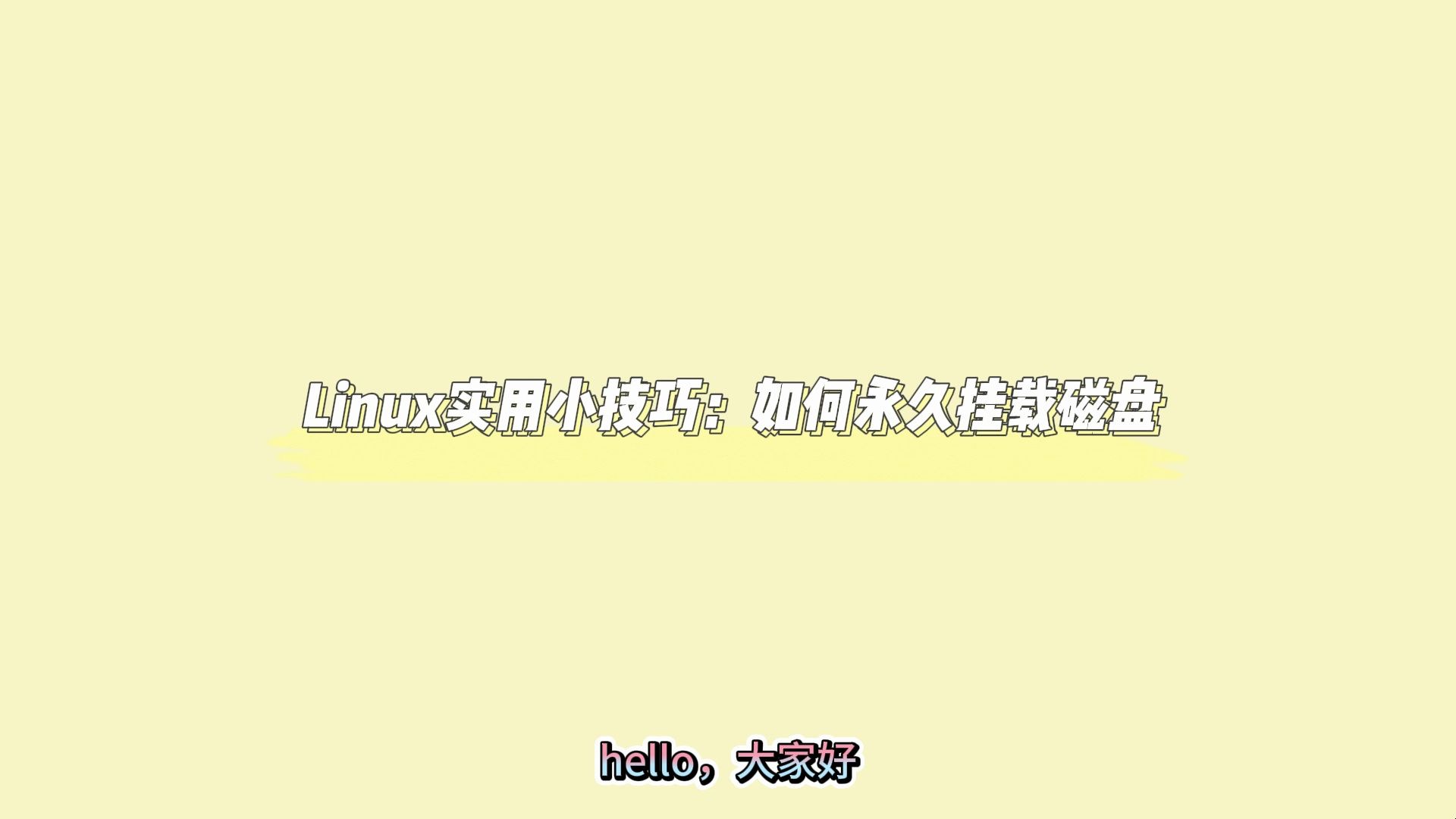 Linux实用小技巧:如何永久挂载磁盘
