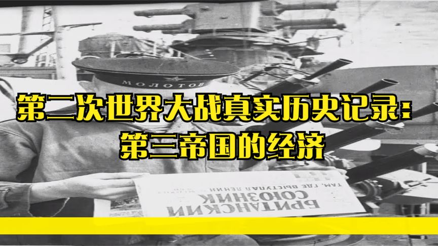 第二次世界大战真实历史记录:第三帝国的经济
