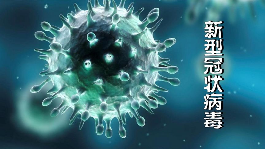 新型冠状病毒传播异常迅猛,是什么让它如此强悍?