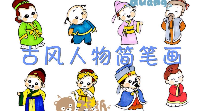 还在发愁古风人物简笔画怎么画吗?看看这个视频,难题就解决了!
