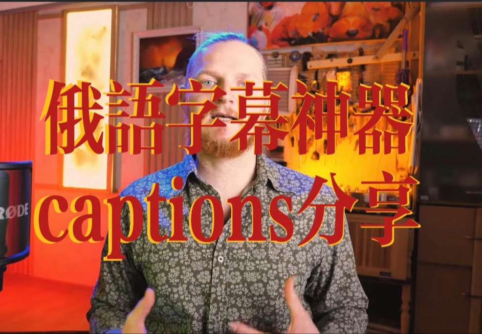 【熟肉】俄语字幕神器captions分享