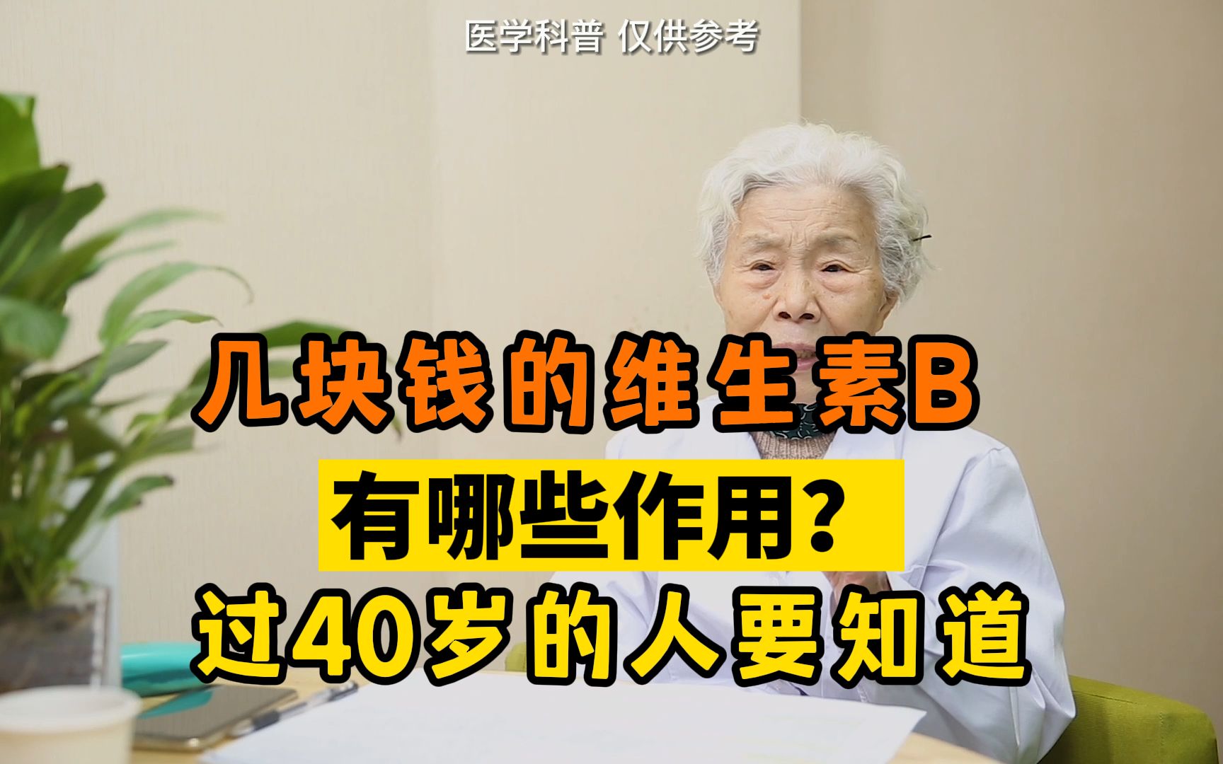 几块钱一瓶的维生素B,有哪些作用?过了40岁的人要知道