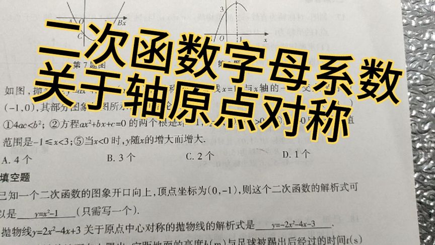 数学老师课堂二次函数字母系数及关于原点,坐标轴对称求解析式