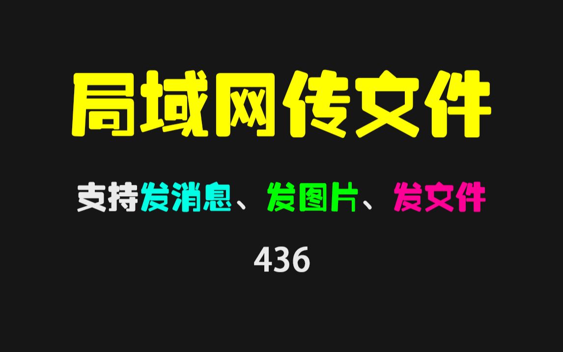 电脑怎么通过局域网传文件?用这个工具堪称最快方法!