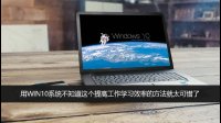 用WIN10系统不知道这个提高工作学习效率的方法就太可惜了