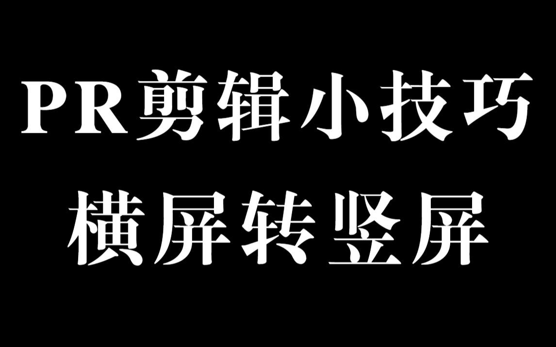 【PR教程】PR小技巧!横屏转竖屏教程,3分钟学会!