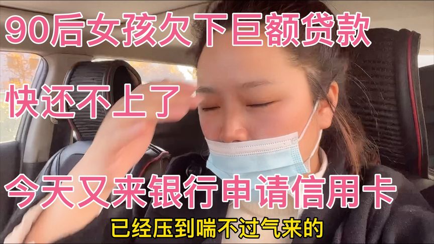 90后女孩欠下巨额贷款,快要还不上了,今天又来银行申请信用卡