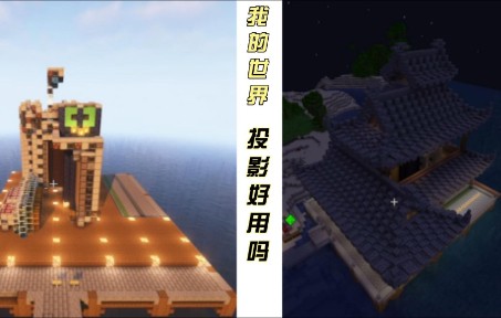 【我的世界】生存投影好用吗?