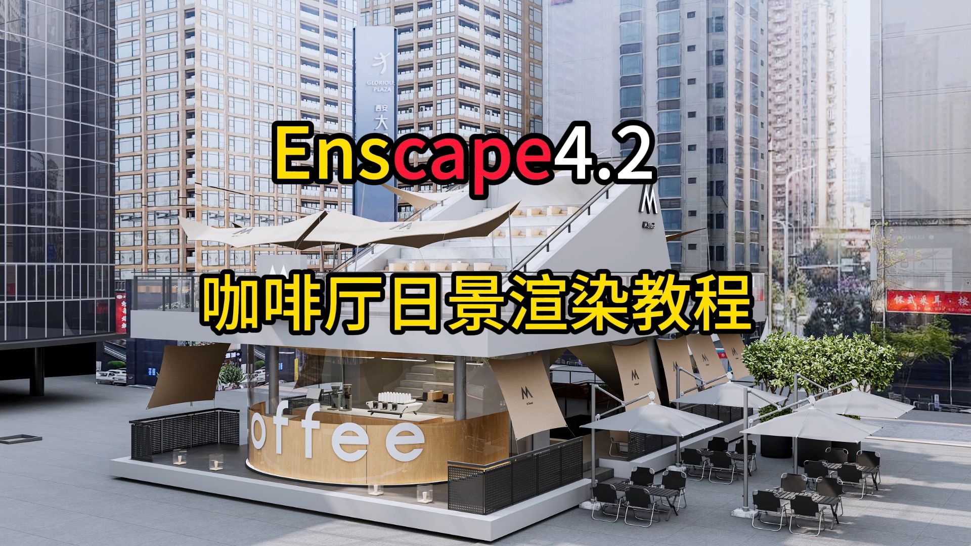 enscape4.2咖啡厅渲染教程