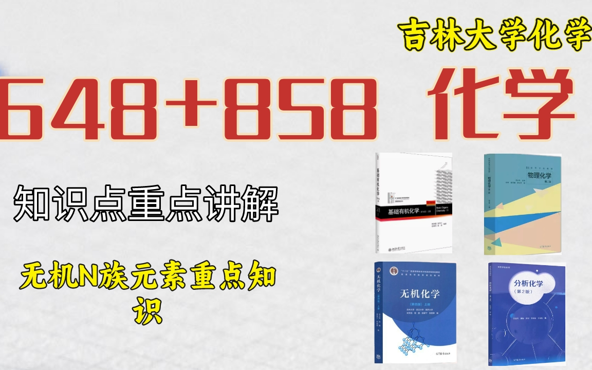 无机N族元素重点知识丨吉林大学化学考研丨吉林大学648+858考研宋...