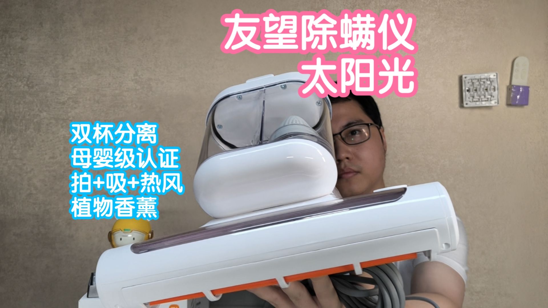 TIM代言的除螨仪好用吗?友望除螨仪太阳光—M300SE增强版真实体验...
