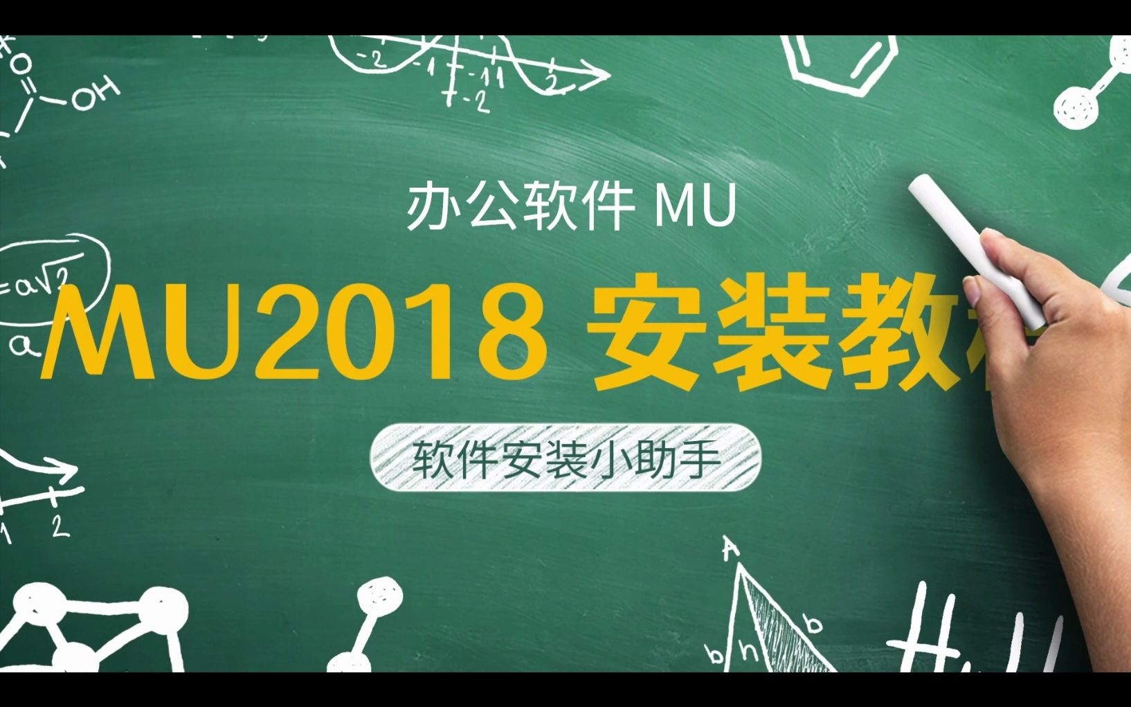 Adobe MU软件和下载安装视频教程(MU 2018安装教程)