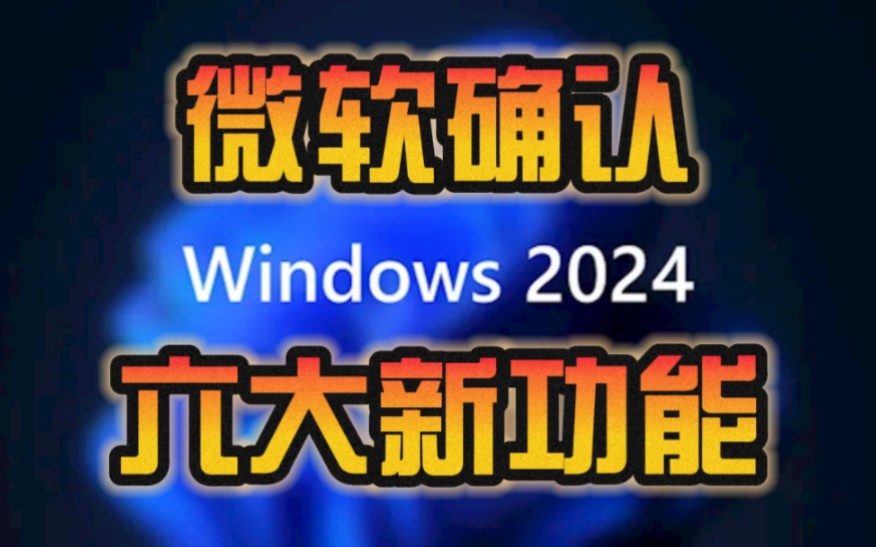 必须升!Windows 11 24H2六大重磅新功能首曝:基于新一代Germanium...
