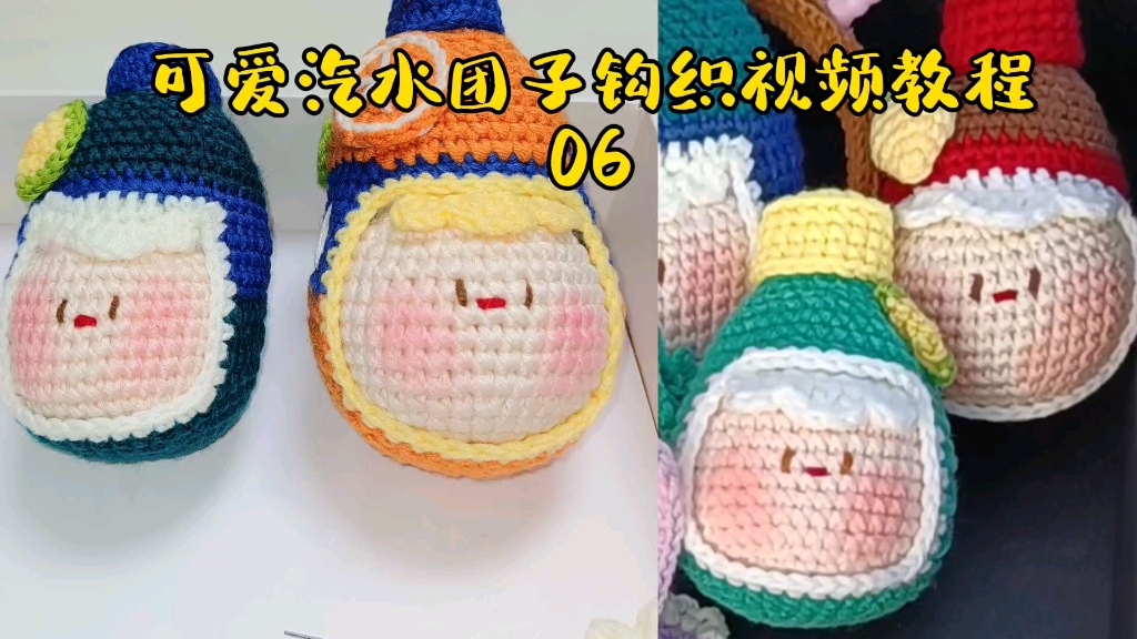 可爱汽水团子玩偶钩织视频教程06,接受定制哦!