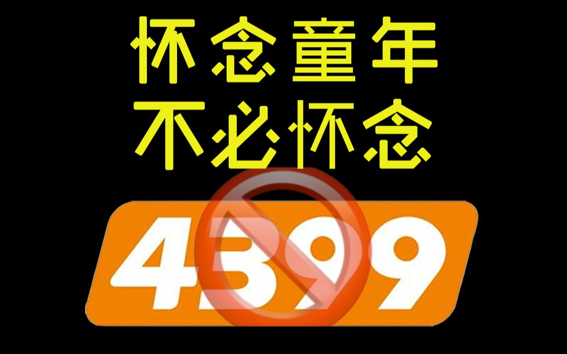 flash退网倒计20天,不必怀念4399,它不应该是我们的青春【卢多笔记...