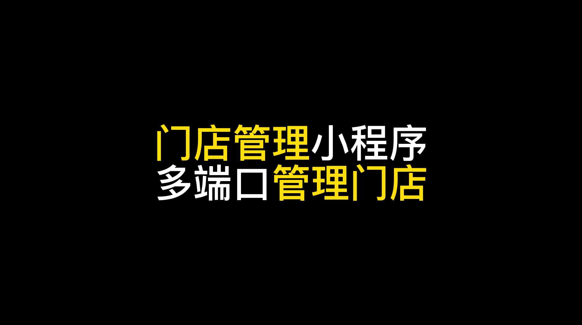 门店如何管理,门店管理小程序开发公司