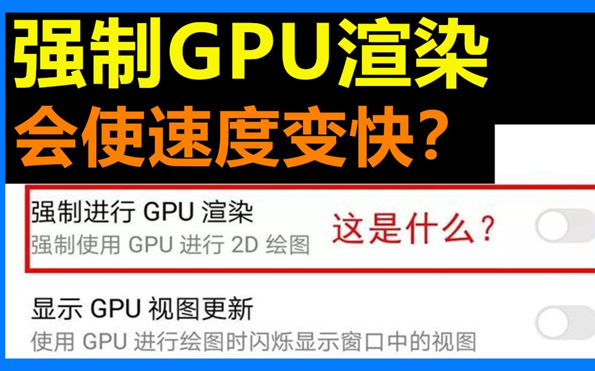 强制GPU渲染会使手机速度变快?别天真了!