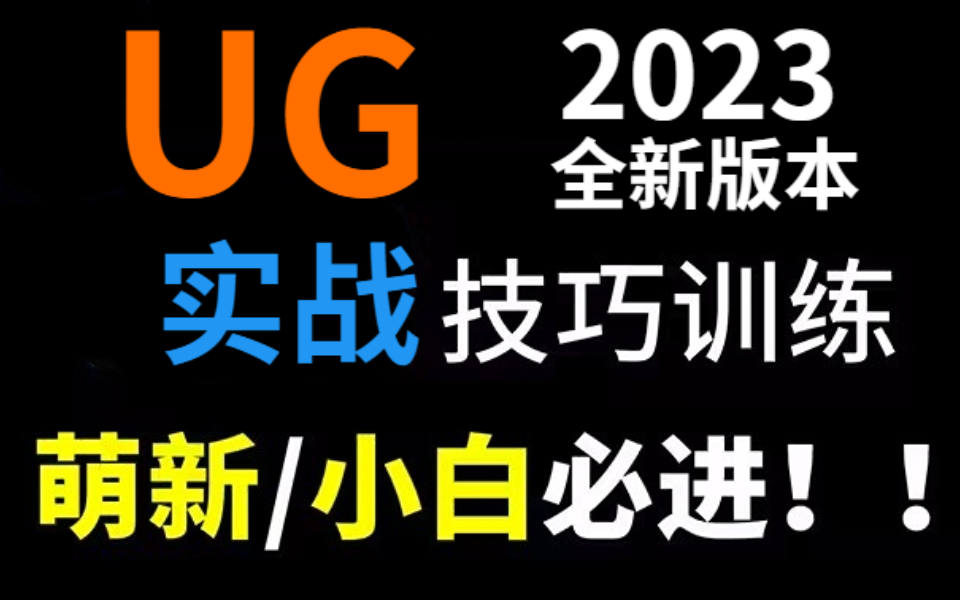 UG全新教程:UG萌新小白一定要学习的UG实战技巧训练,一天一练,顺利...