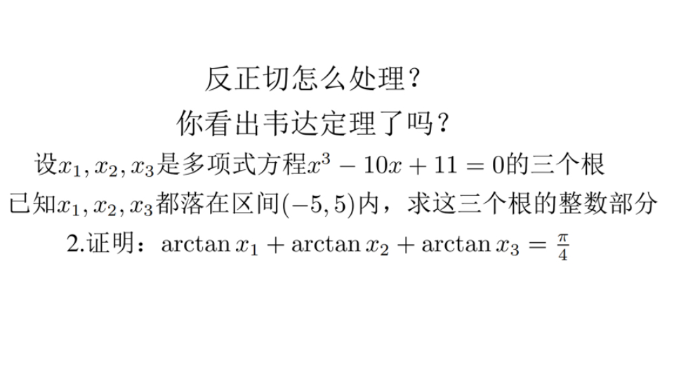 关于反正切的处理与三次函数韦达定理!强基计划|高考拔高|数学竞赛