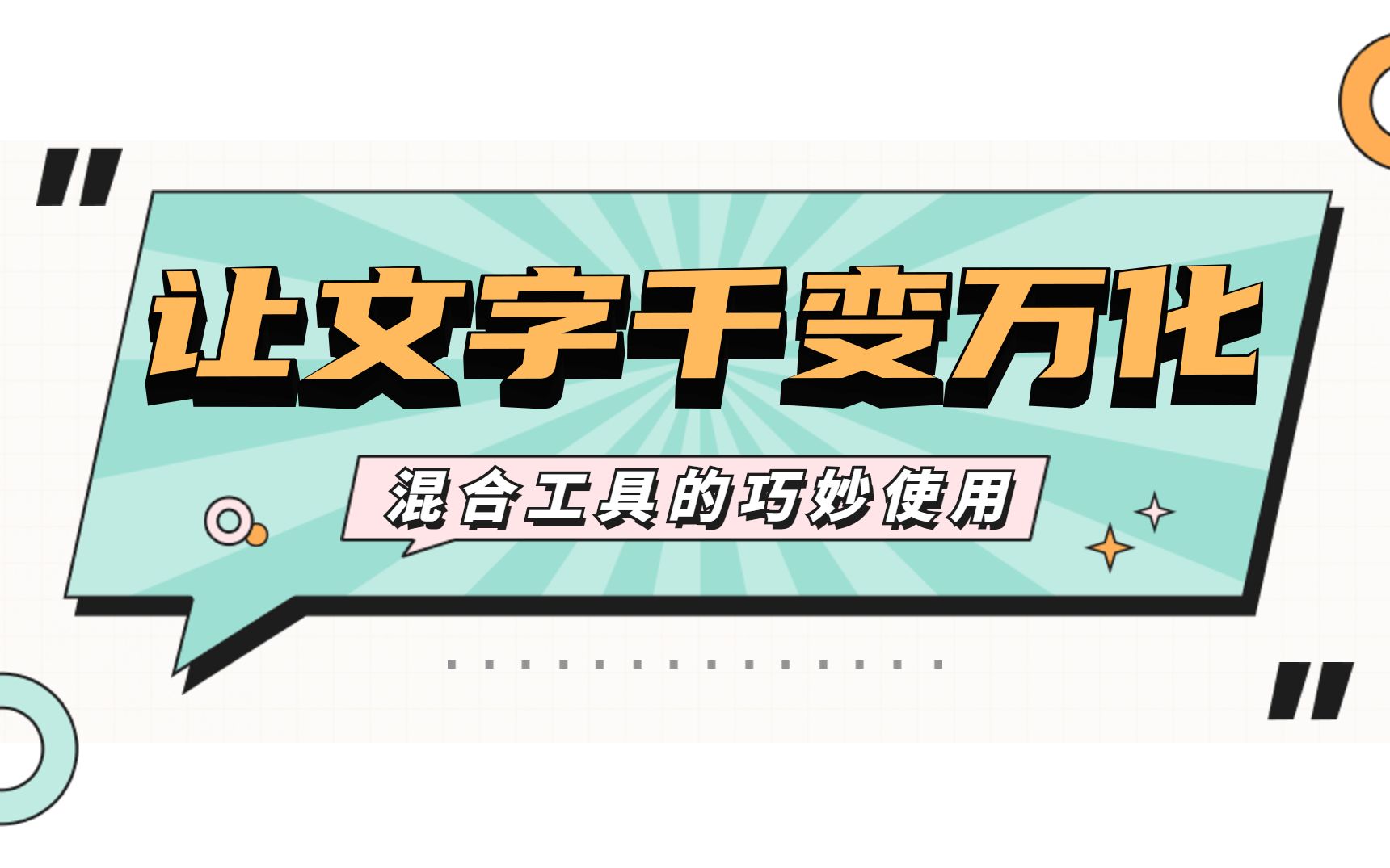 【AI教程】混合工具的巧妙使用,6分钟学会让文字效果千变万化!