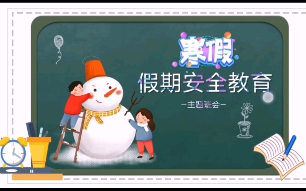 寒假安全教育班会ppt课件