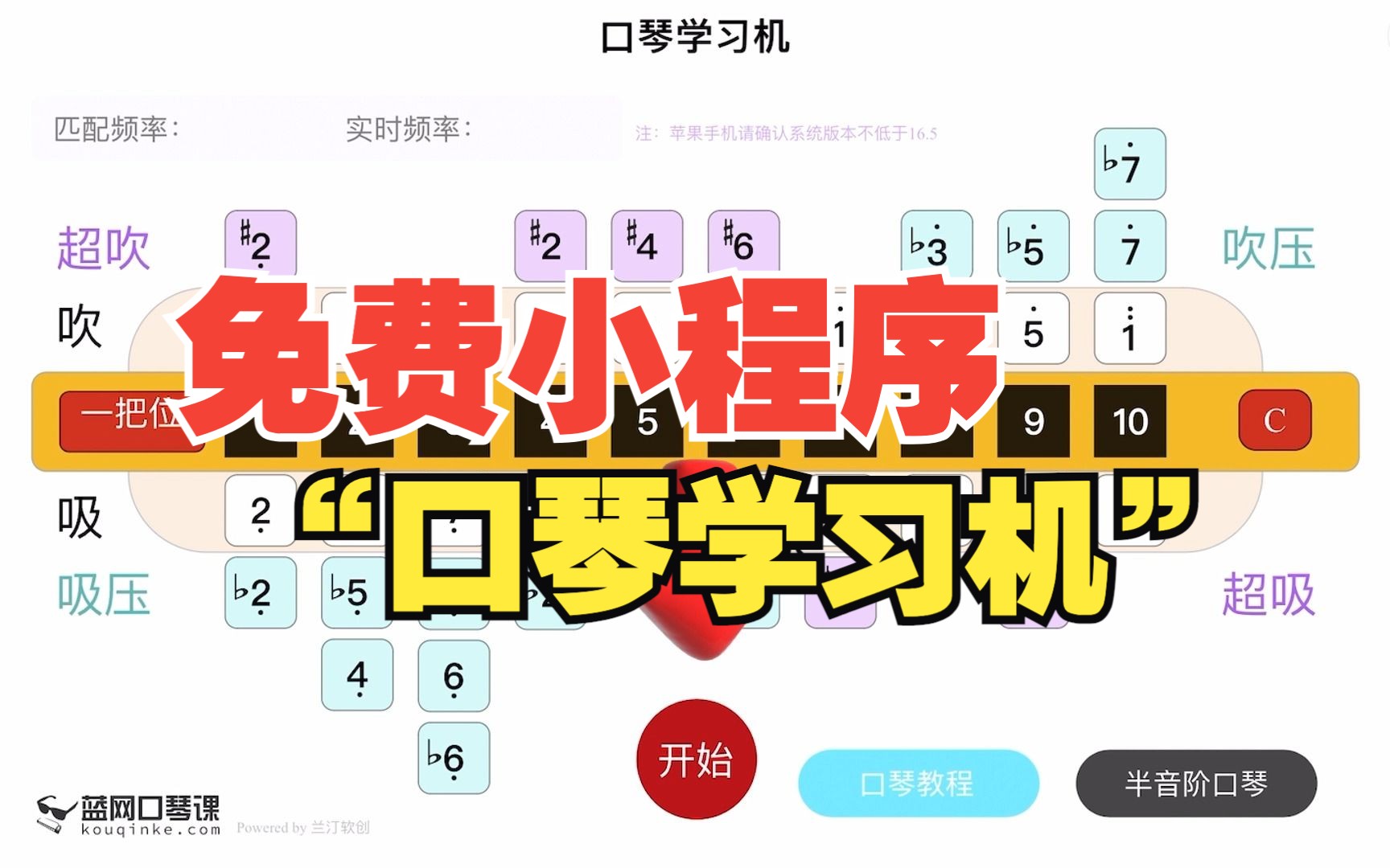 免费小程序/【口琴学习机】的简单使用说明
