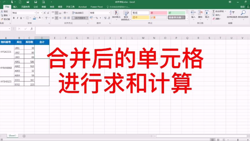 分分钟搞定Excel技巧 第147集 合并单元格求和计算,你会吗?