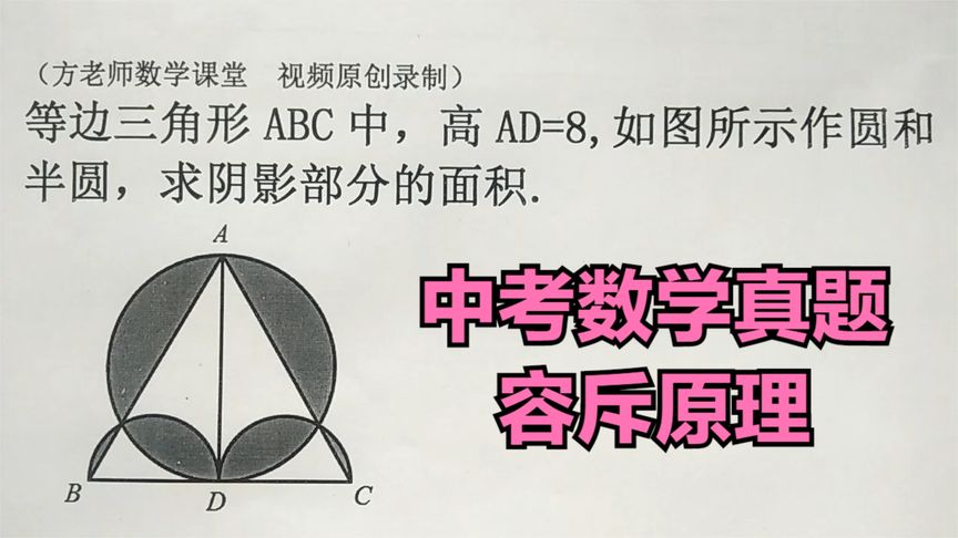 九年级数学:等边三角形,作一个圆和半圆,怎么求阴影部分面积?