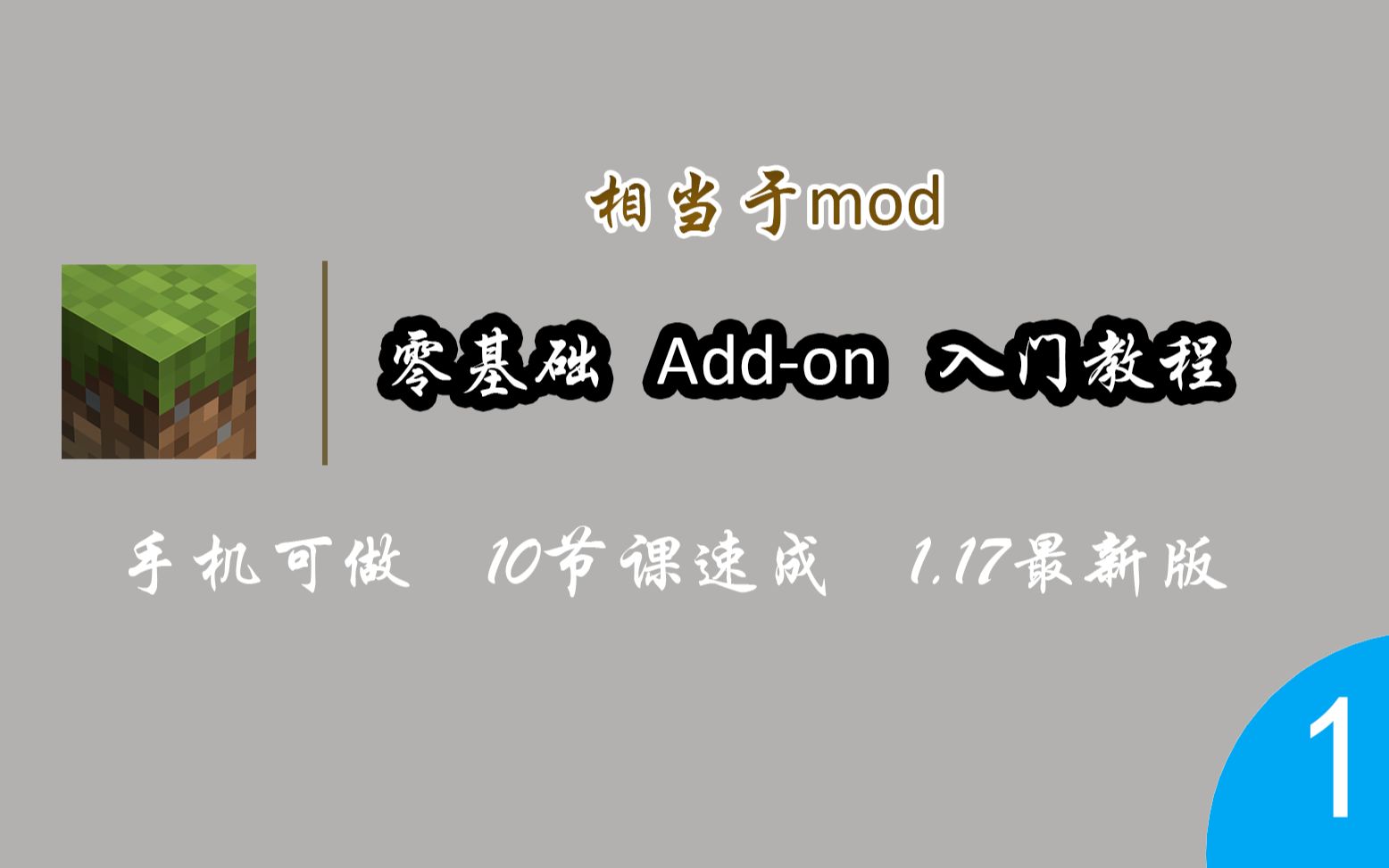 [Addon教程]零基础易上手,快来创造属于你的世界吧!【第一期 准备工作...