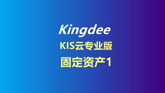 #金蝶kis专业版 #金蝶 #金蝶软件 #金蝶kis专业版使用教程