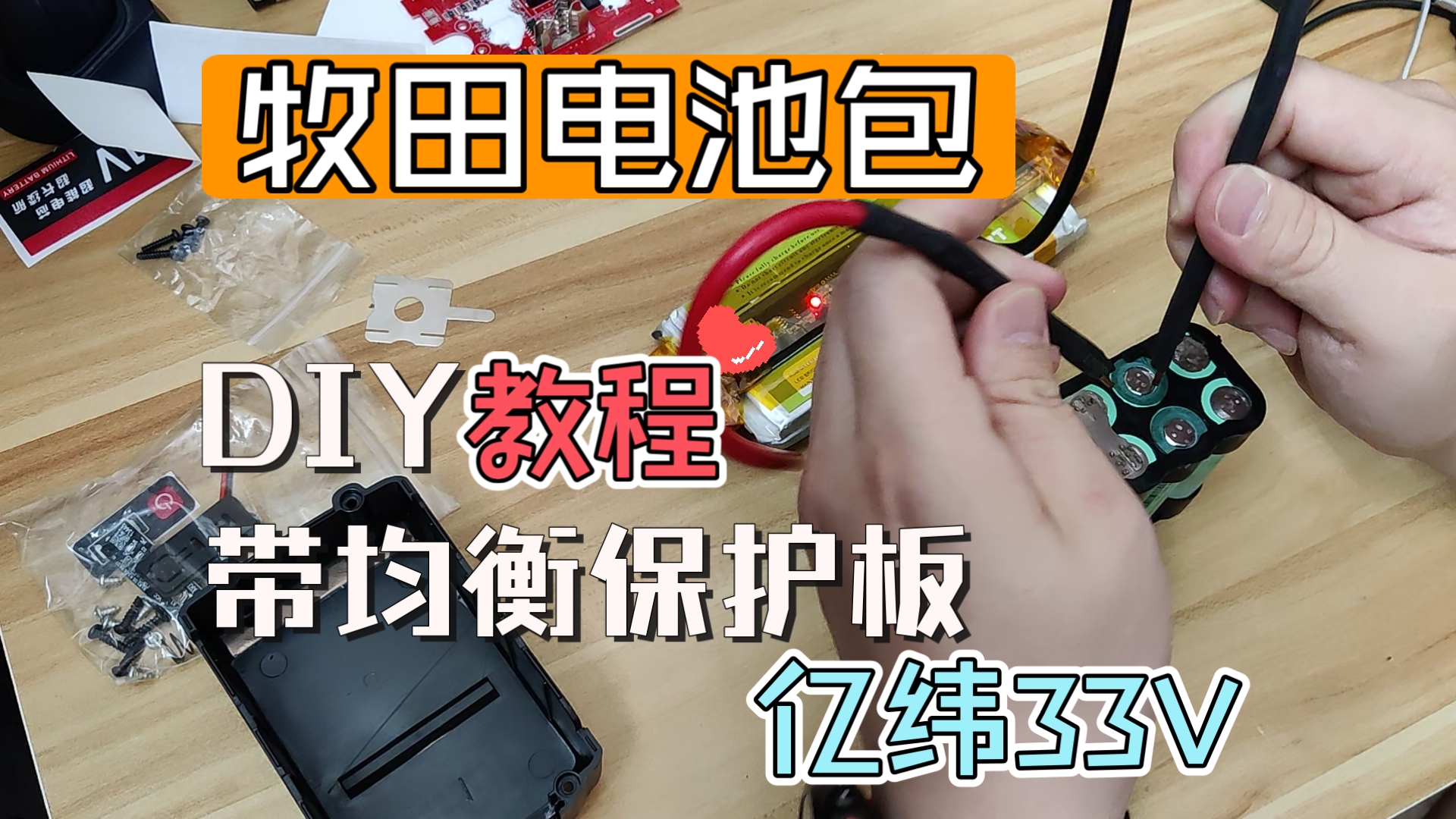 DIY 牧田电池 21v 亿纬 33v 18650 5s2p电池包,电动工具电池 ,5mos管 ...