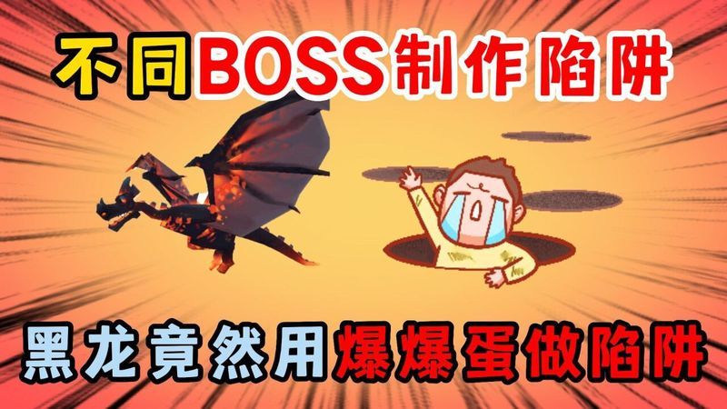 迷你世界:当不同boss制作陷阱,黑龙竟然用爆爆蛋做陷阱