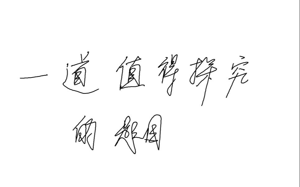好题妙解---难以理解的估值法(对数比大小)