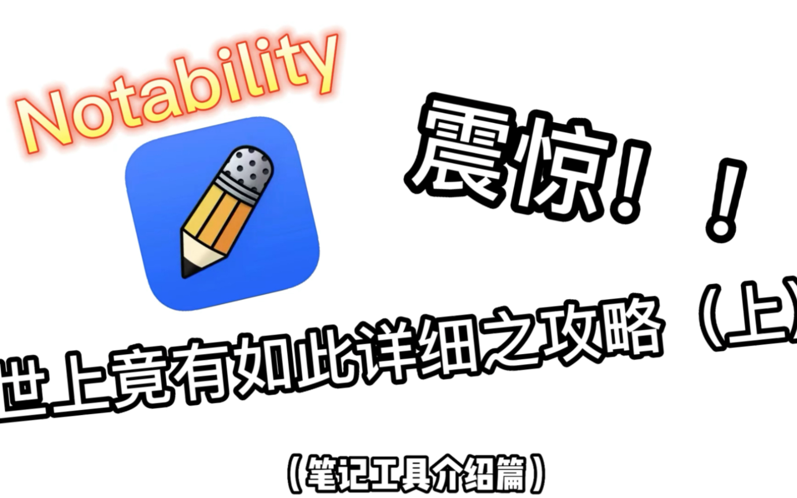 Notability保姆级攻略|笔记工具篇讲解