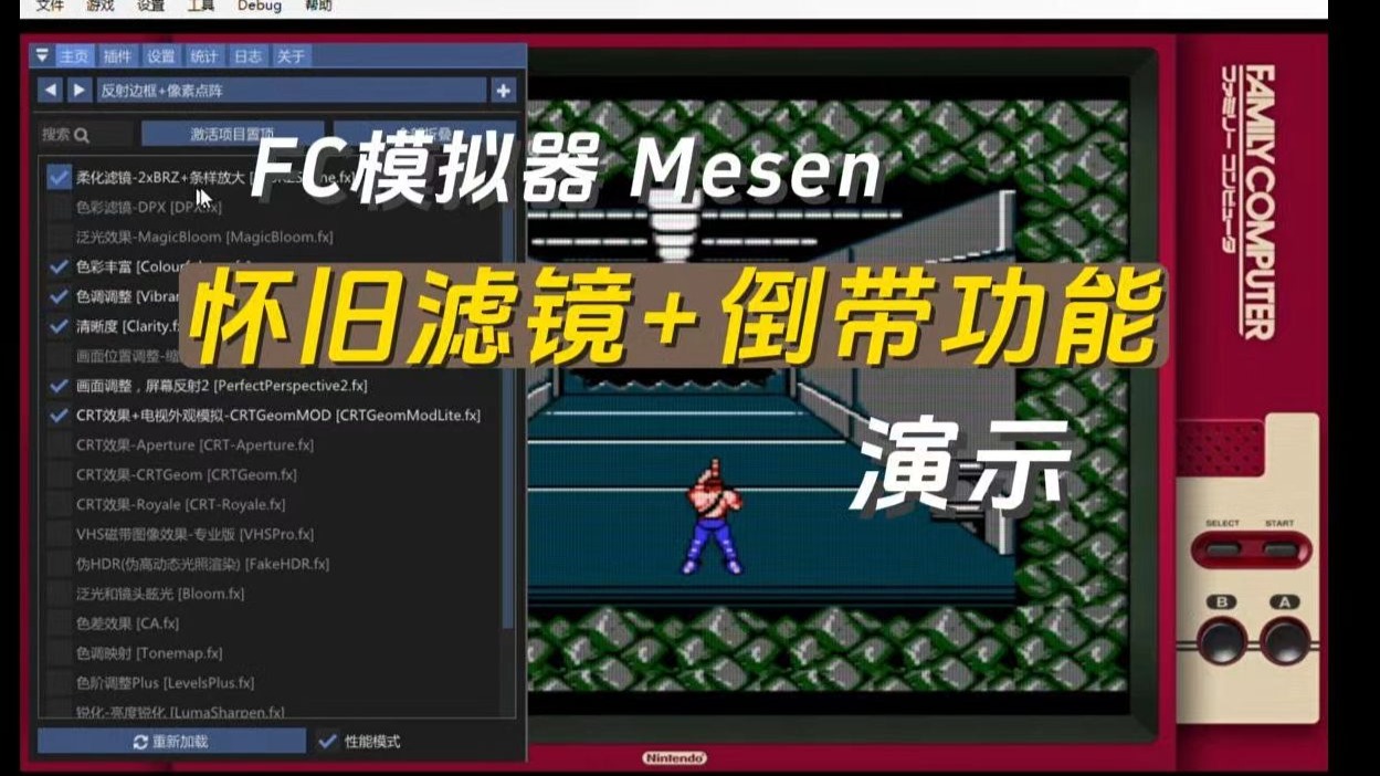 FC模拟器Mesen:怀旧滤镜+倒带功能 演示_(提供模拟器下载)