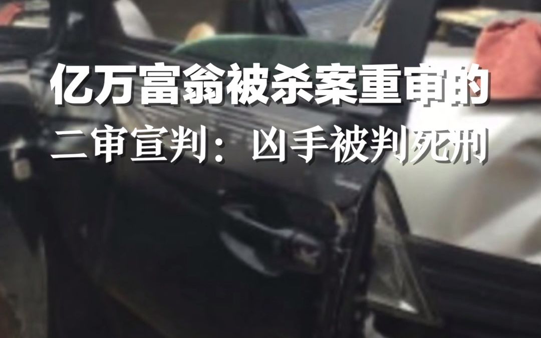 亿万富翁被杀案重审的二审宣判:凶手被判死刑