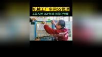 ...行业工厂车间5S管理#6s管理#精益生产#工具形迹管理#SOP标准化#...