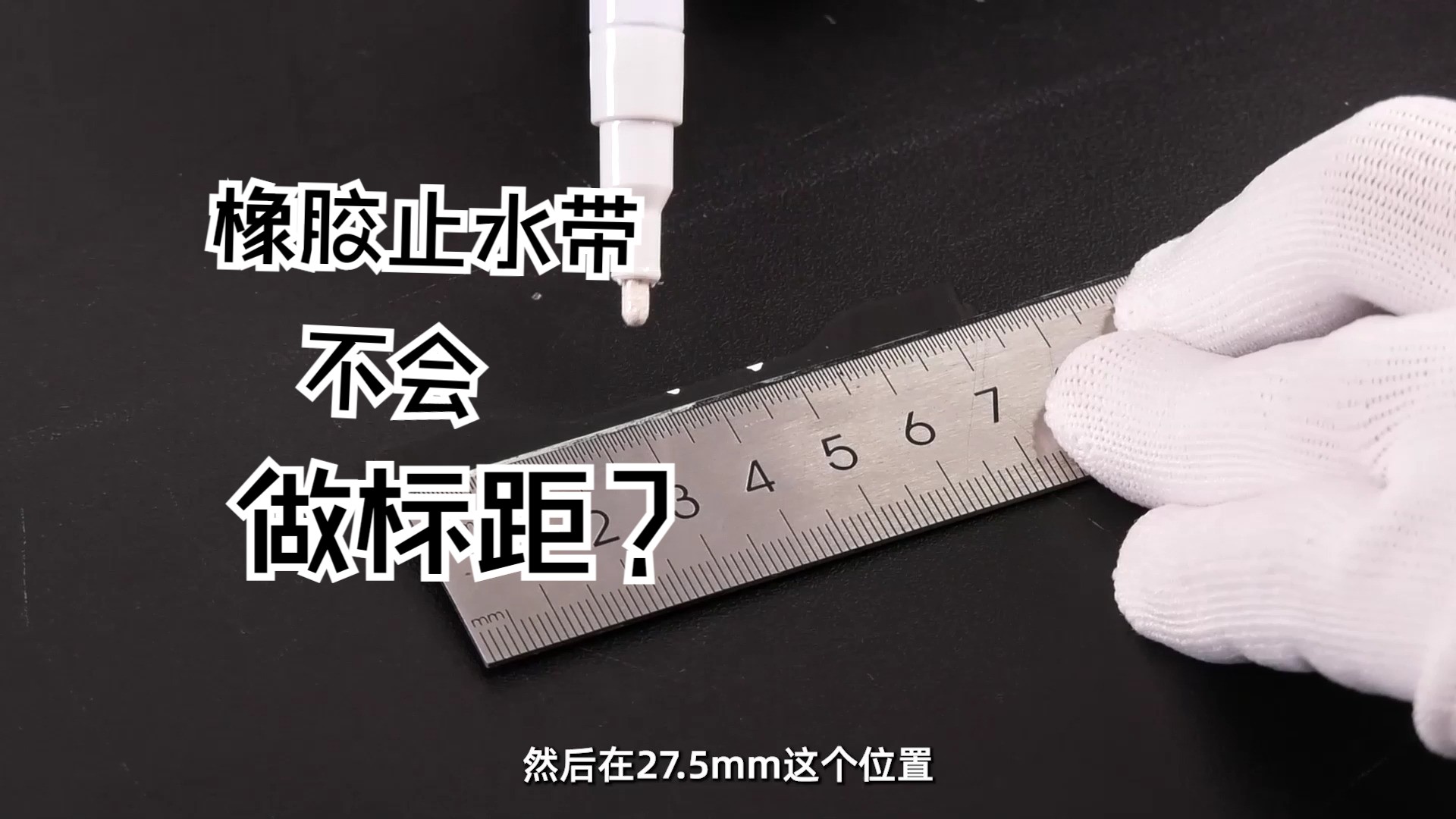 橡胶止水带拉伸强度与拉断伸长率试验方法,标距20mm的标记方法|微工...