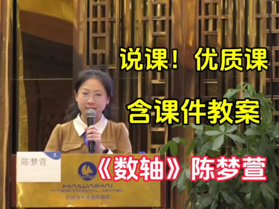 说课!《数轴》公开课优质课【青教赛】