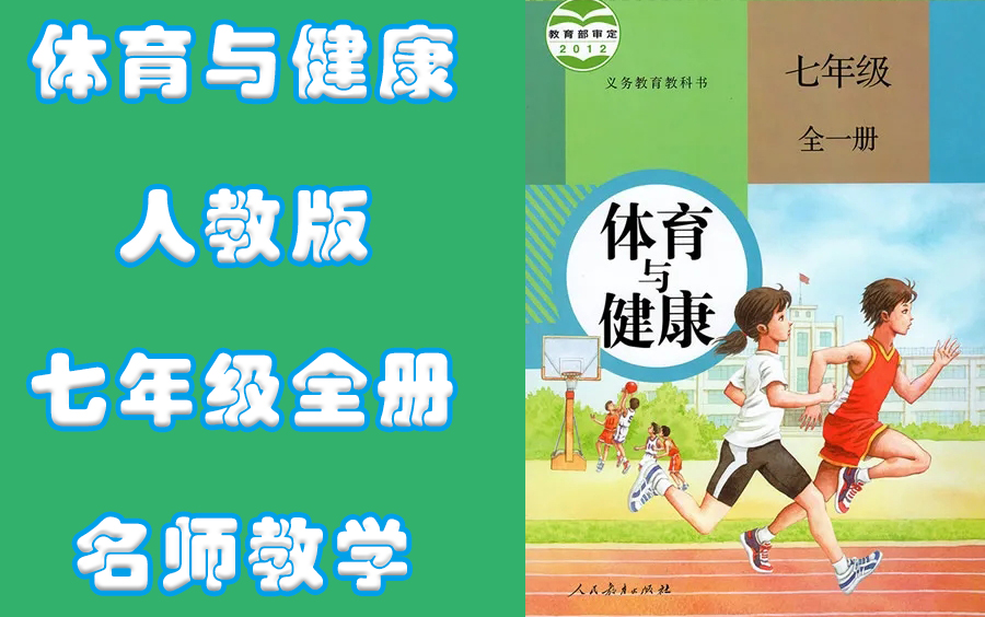 七年级全册体育与健康人教版名师同步教学