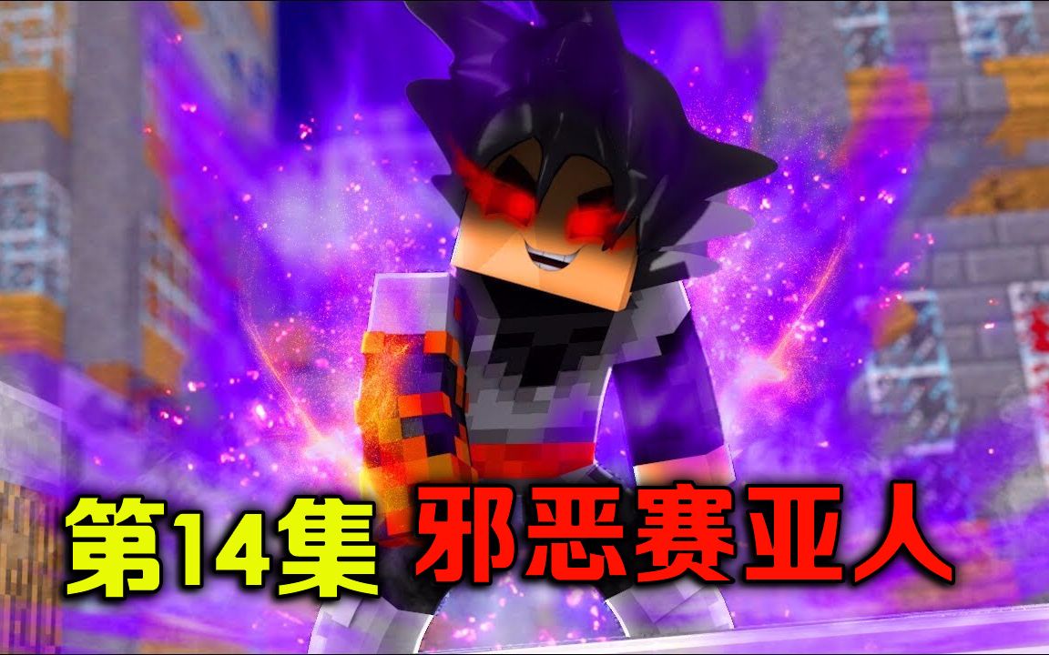 【我的世界幻梦】龙珠模组第二季P14:入魔!邪恶的赛亚人!