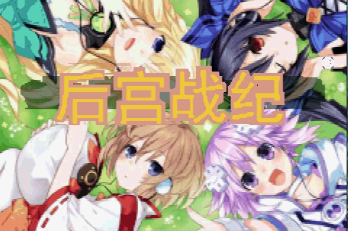火焰纹章改版---后宫战纪简单版009困难模式攻略