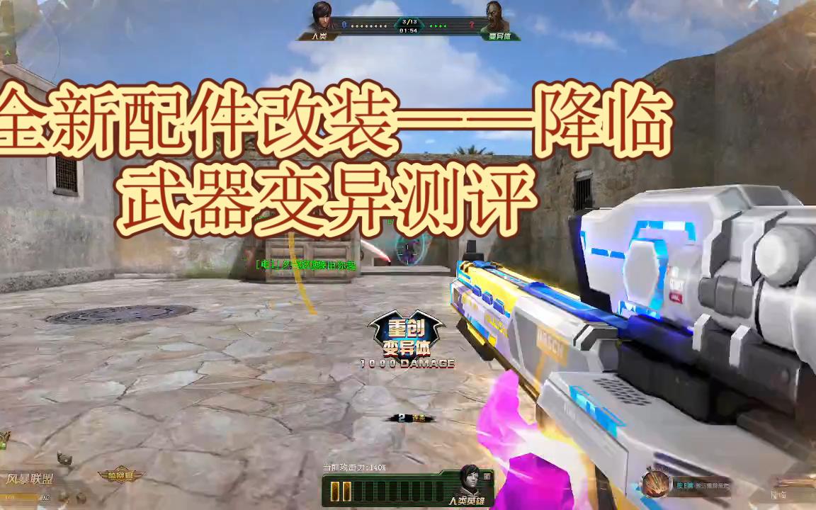 变异体能飞?人类也能飞?--生死狙击新配件改装武器——降临配件测评...