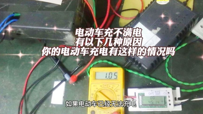 电动车充不满电有几种原因?这个视频一一讲给你听,赶快收藏起来