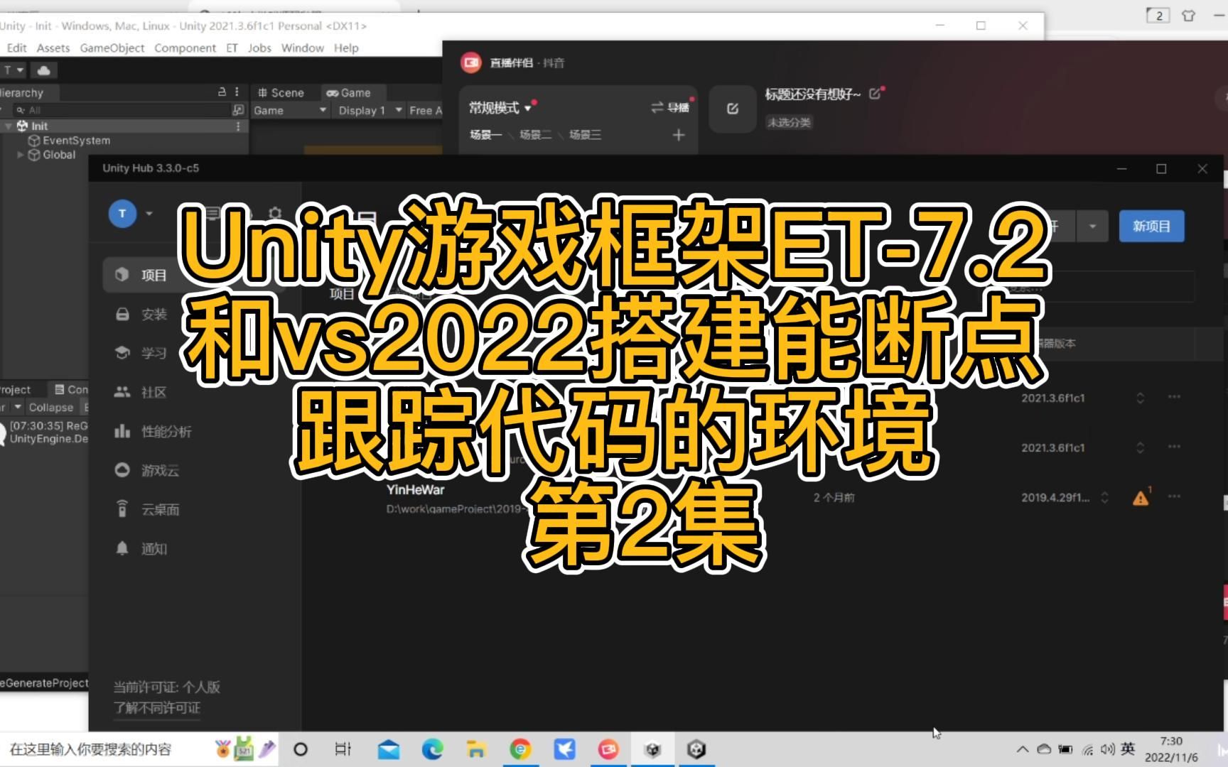 Unity游戏框架ET-7.2和vs2022搭建能断点的调试环境-下集