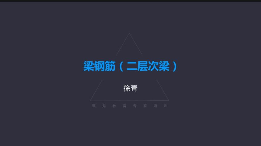 017-梁钢筋(二层次梁)