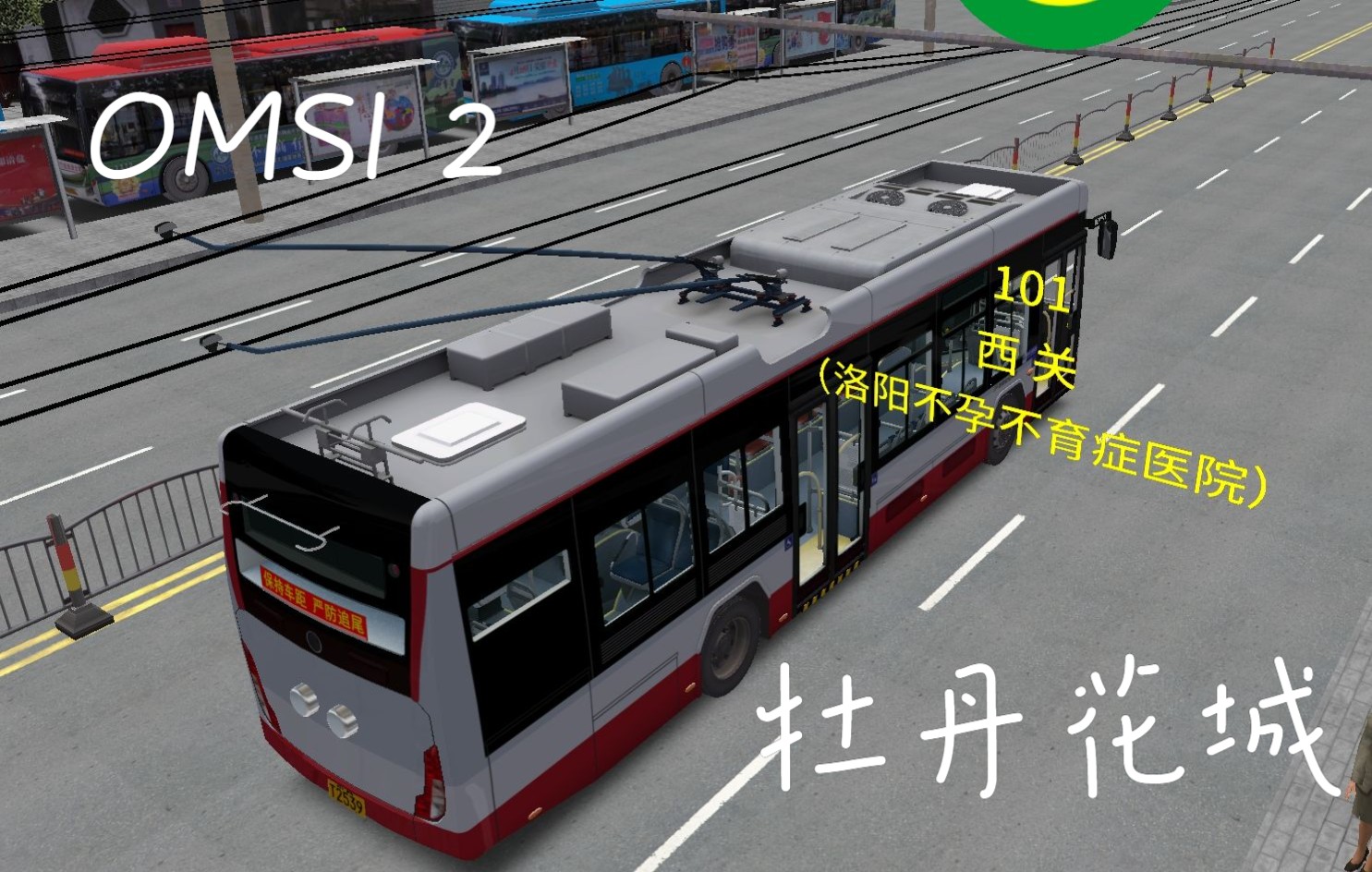 巴士模拟OMSI2 脱线×3 北京无轨电车客串洛阳 (1/2)