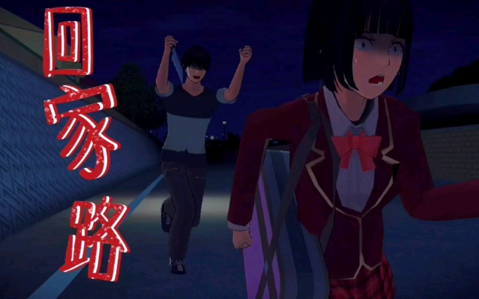 【樱花校园模拟器】悬疑恐怖短剧——《回家路.下集》