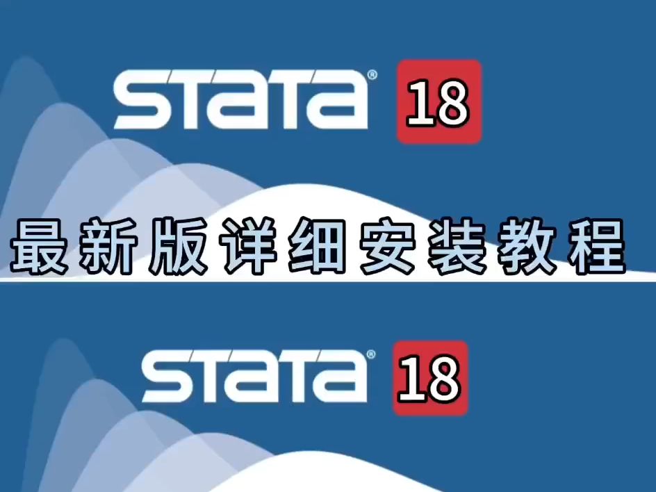 最新下载:Stata18软件安装包+详细安装步骤