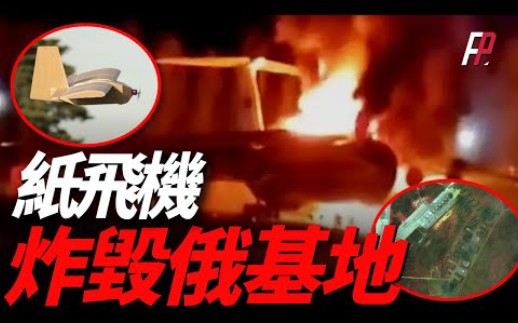 ...摧毁5架战机、3套防空系统、4架军用运输机,便宜纸飞机打的俄军...